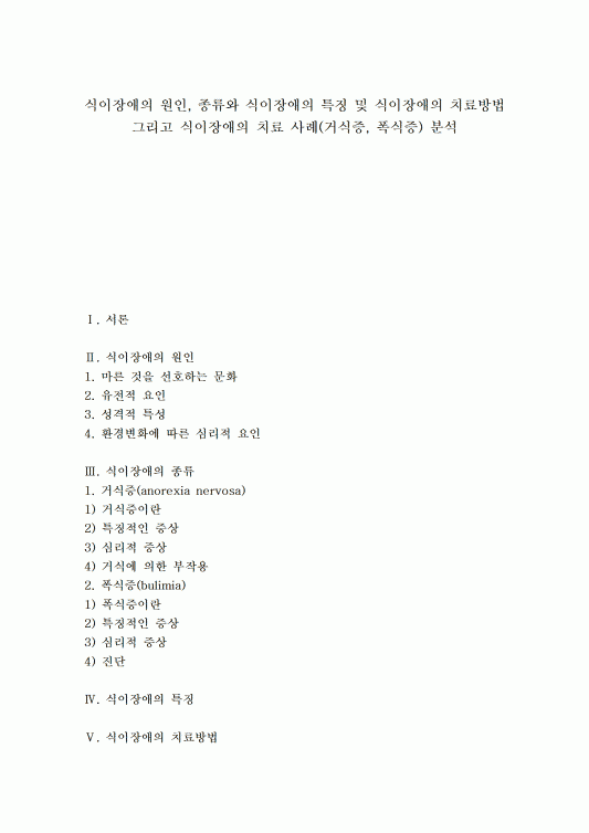 [식이장애][거식증][폭식증][식이장애치료][비만][식이장애 치료 방법][식이장애 치료 사례]식이장애의 원인, 식이장애의 종류, 식이장애의 특징, 식이장애의 치료방법, 식이장애의 치료 사례(거식증, 폭식증) 분석
