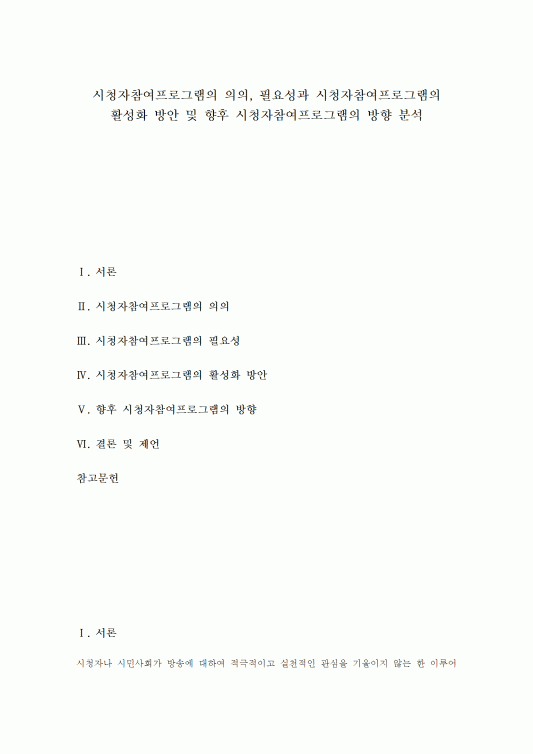 [시청자참여프로그램][시청자참여프로그램 의의][시청자참여][방송참여]시청자참여프로그램의 의의, 시청자참여프로그램의 필요성과 시청자참여프로그램의 활성화 방안 및 향후 시청자참여프로그램의 방향 분석
