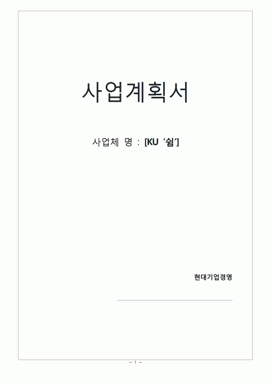 사업계획서-[웰빙사업KU ‘쉼‘]