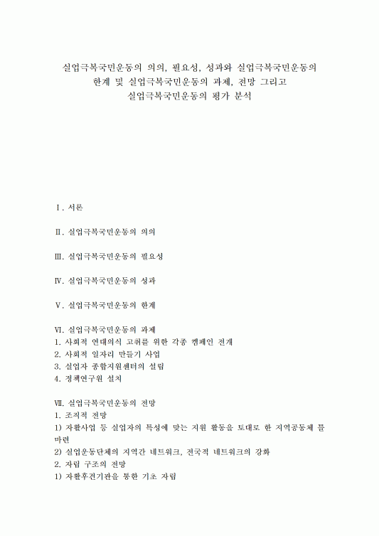 [실업극복국민운동]실업극복국민운동의 의의, 실업극복국민운동의 필요성, 실업극복국민운동의 성과, 실업극복국민운동의 한계, 실업극복국민운동의 과제, 실업극복국민운동의 전망, 실업극복국민운동의 평가 분석