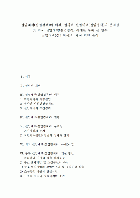 [실업대책][실업정책][대량실업][실업문제]실업대책(실업정책)의 배경, 실업대책(실업정책)의 현황과 실업대책(실업정책)의 문제점 및 미국 실업대책(실업정책) 사례를 통해 본 향후 실업대책(실업정책)의 개선 방안