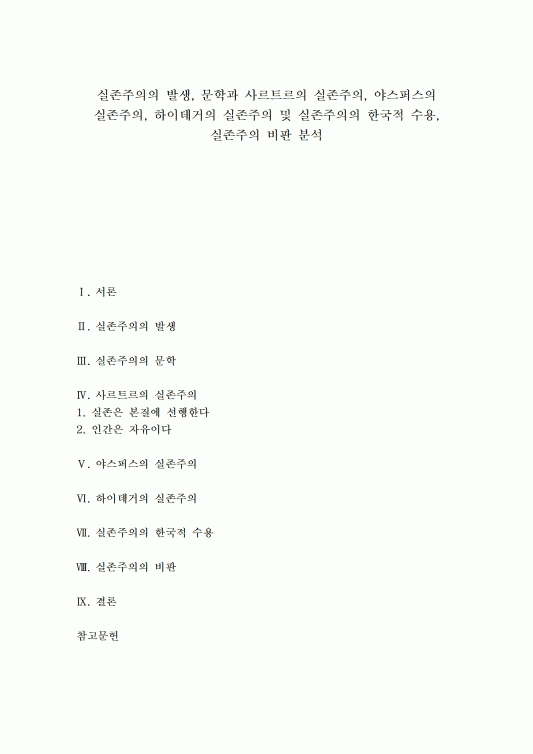 [실존주의][실존주의 문학][사르트르][야스퍼스][하이데거][실존주의 비판]실존주의 발생, 실존주의 문학, 사르트르 실존주의, 야스퍼스 실존주의, 하이데거 실존주의, 실존주의의 한국적 수용, 실존주의 비판 분석