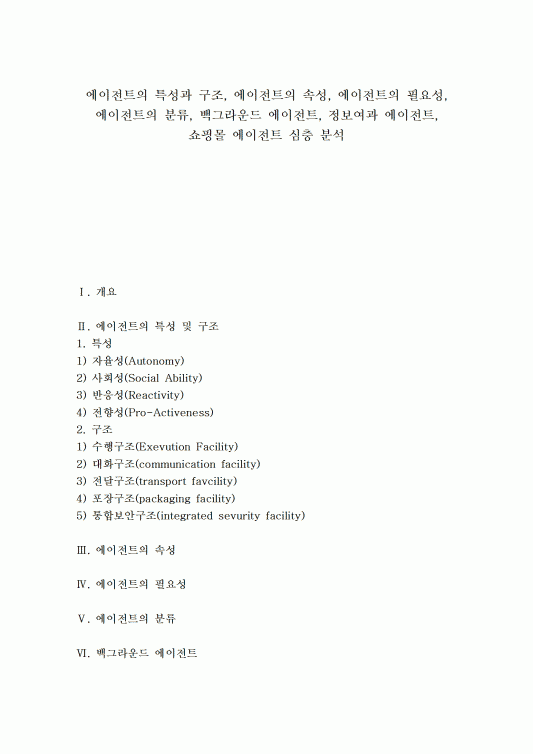 [에이전트][백그라운드 에이전트][정보여과 에이전트][쇼핑몰 에이전트]에이전트의 특성과 구조, 에이전트의 속성, 에이전트의 필요성, 에이전트의 분류, 백그라운드 에이전트, 정보여과 에이전트, 쇼핑몰 에이전트