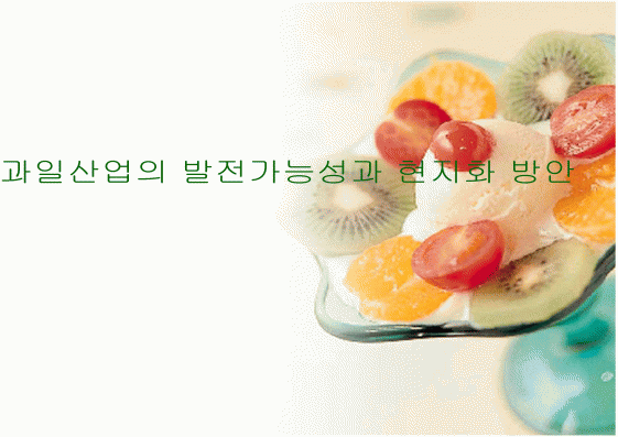 과일산업의 발전가능성과 현지화 방안