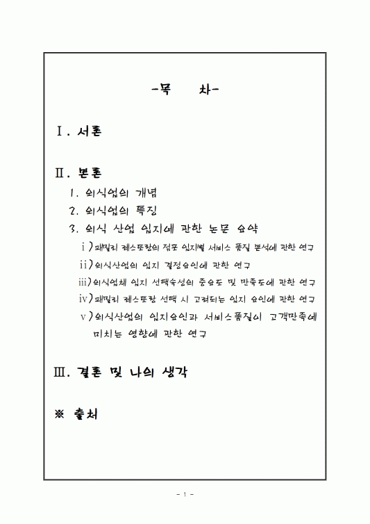 외식산업 입지에 관하여