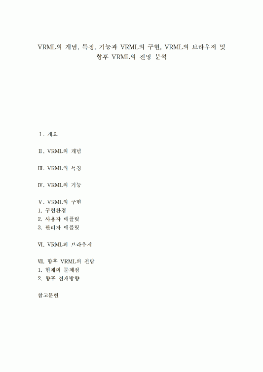 [VRML][VRML 개념][VRML 특징][VRML 기능][VRML 구현][VRML 브라우저][VRML 전망][웹][웹사이트]VRML의 개념, VRML의 특징, VRML의 기능과 VRML의 구현, VRML의 브라우저 및 향후 VRML의 전망 분석