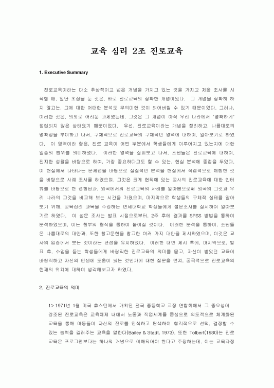 교육학 - 진로교육에 대해서....