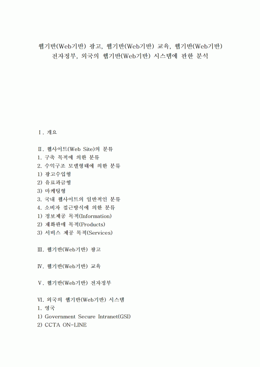[웹기반][Web기반][웹기반(Web기반) 광고][교육][전자정부][외국 웹기반(Web기반) 시스템]웹기반(Web기반) 광고, 웹기반(Web기반) 교육, 웹기반(Web기반) 전자정부, 외국의 웹기반(Web기반) 시스템 분석