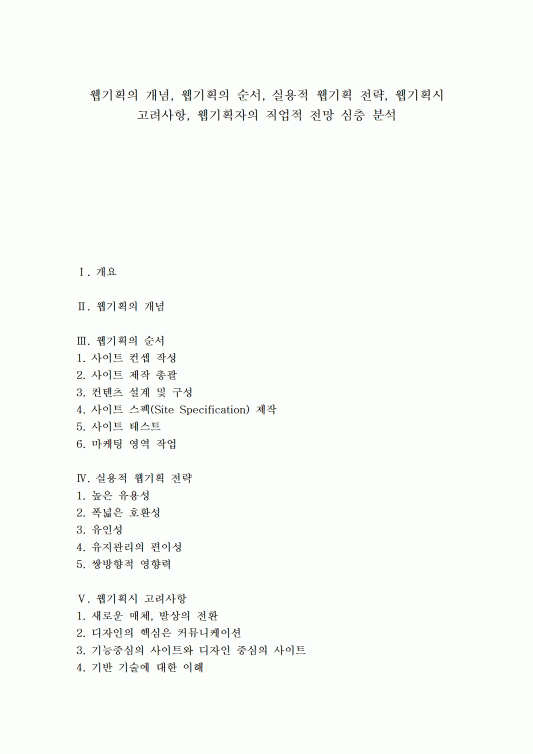 [웹기획][웹기획자][웹기획 개념][웹기획 순서][실용적 웹기획 전략][웹기획시 고려사항][웹기획자 직업적 전망]웹기획의 개념, 웹기획의 순서, 실용적 웹기획 전략, 웹기획시 고려사항, 웹기획자의 직업적 전망