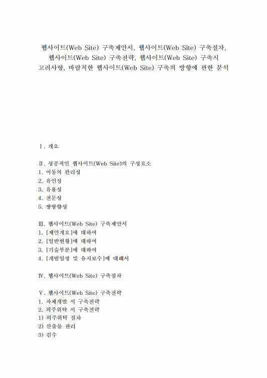 [웹사이트][WebSite]웹사이트(Web Site) 구축제안서, 웹사이트(Web Site) 구축절차, 웹사이트(Web Site) 구축전략, 웹사이트(Web Site) 구축시 고려사항, 바람직한 웹사이트(Web Site) 구축의 방향에 관한 분석