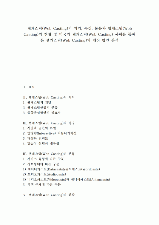 [웹캐스팅][Web Casting]웹캐스팅(Web Casting)의 의의, 특징, 분류와 웹캐스팅(Web Casting)의 현황 및 미국의 웹캐스팅(Web Casting) 사례를 통해 본 웹캐스팅(Web Casting)의 개선 방안 분석