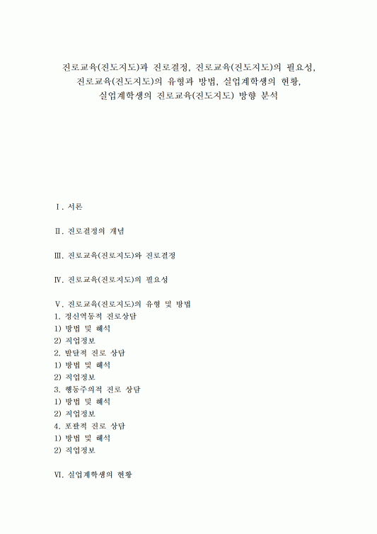 [진로교육][진도지도][실업계][실업계학교][실업계교육]진로교육(진도지도)과 진로결정, 진로교육(진도지도)의 필요성, 진로교육(진도지도)의 유형, 방법, 실업계학생의 현황, 실업계학생의 진로교육(진도지도) 방향