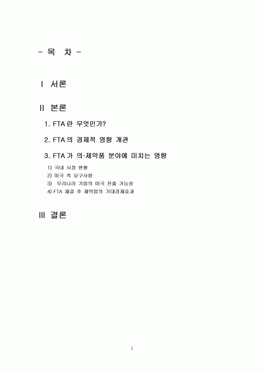 [무역정책론]한미FTA가 우리나라 제약산업에 미치는 영향