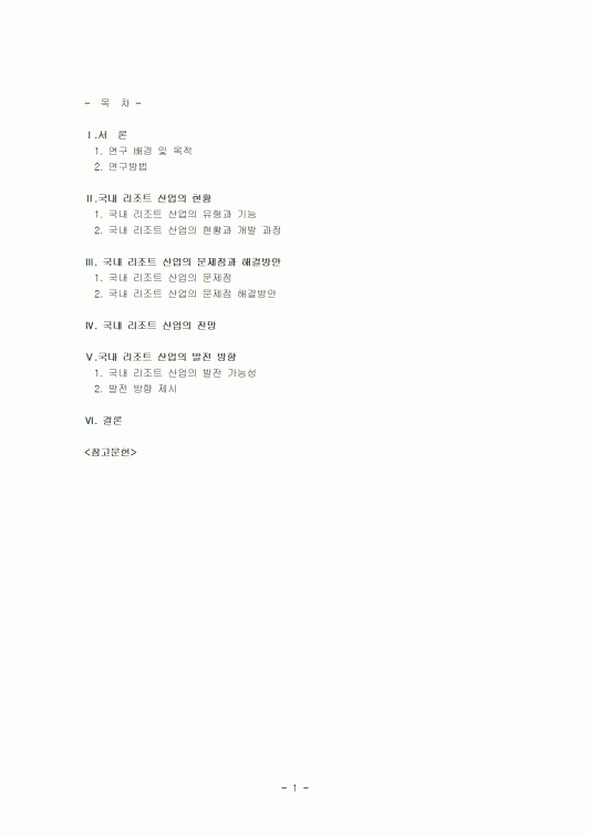 [산업분석론]국내 리조트산업 현황과 문제점 및 발전방향