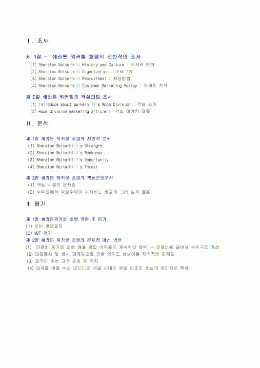 [서비스마케팅]쉐라톤 워커힐 호텔 기업분석 및 마케팅전략 분석
