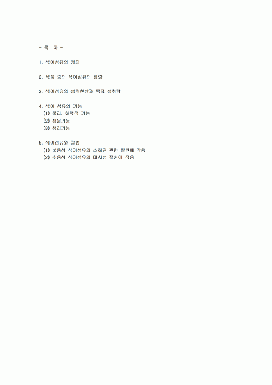 [식품과생활]식이섬유에 대하여