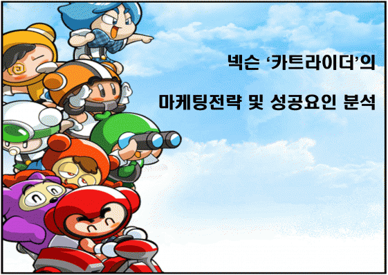 [인터넷마케팅]넥슨 카트라이더 마케팅전략 및 성공요인 분석
