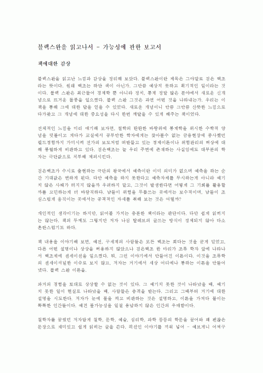 블랙스완을 읽고나서 - 가능성에 관한 보고서