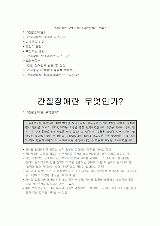 <간질장애> 간질장애의 원인 및 대책