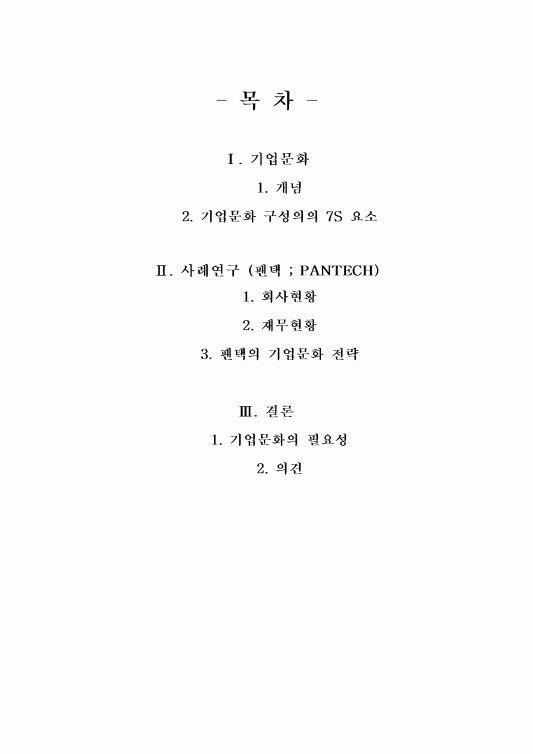 <기업문화> 기업문화의 필요성 및 사례연구.