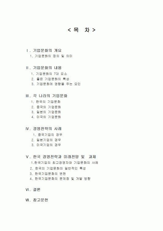 <기업문화> 각나라의 기업문화 및 기업전략