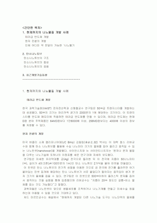 <나노기술>나노기술의 개발사례