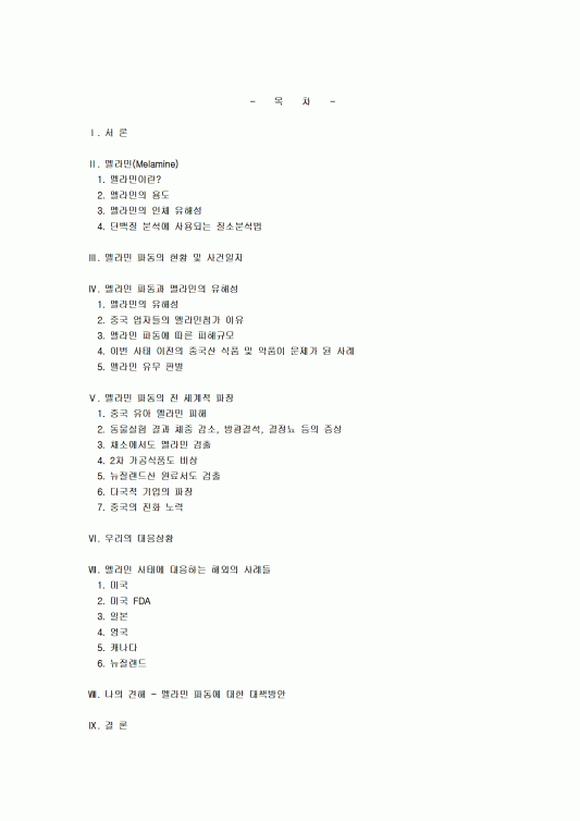 <멜라민>멜라민 파동의 영향 및 대응방법