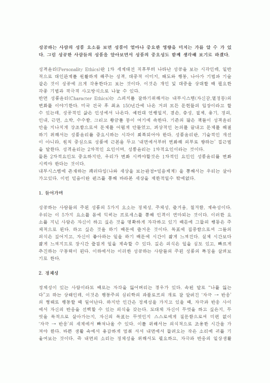 <성공> 성공한 사람들의 성품요소들
