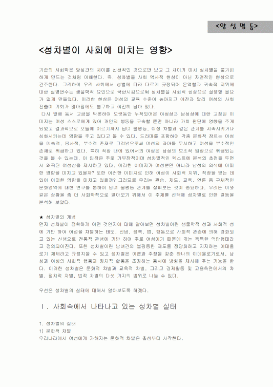 <성차별>성차별이 사회에 미치는 영향 및 대응방안