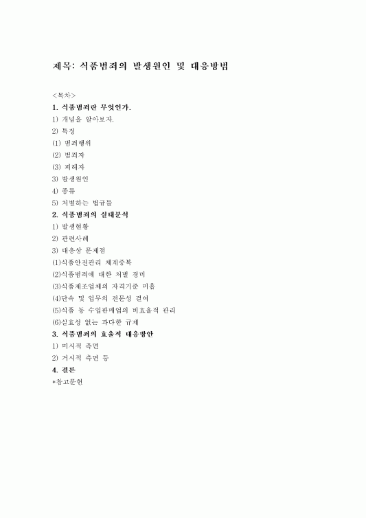 <식품범죄> 발생원인 및 대응방법