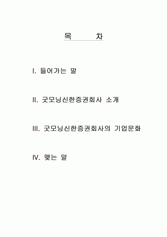 기업문화<굿모닝신한증권의 기업문화 사례>