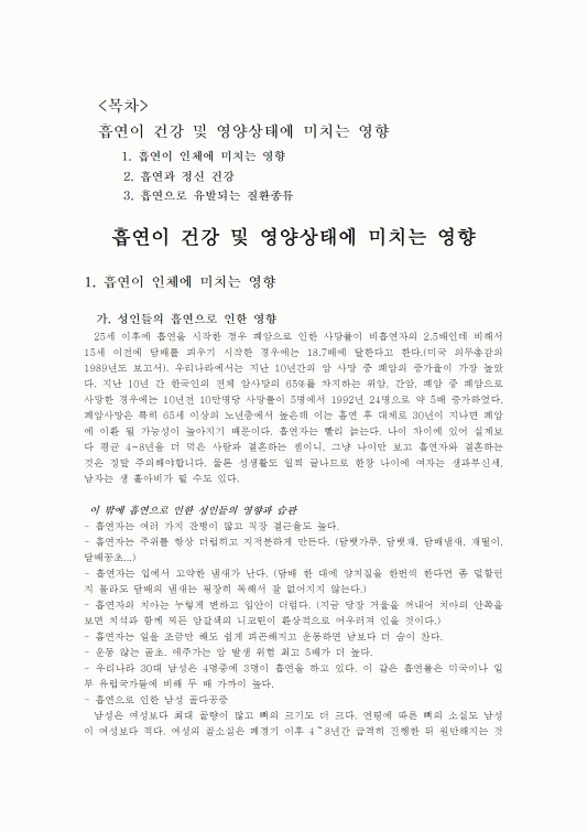 흡연이 건강 및 영양상태에 미치는 영향