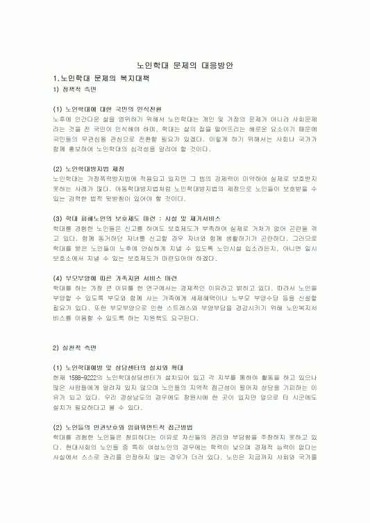 노인학대 문제의 대응방안