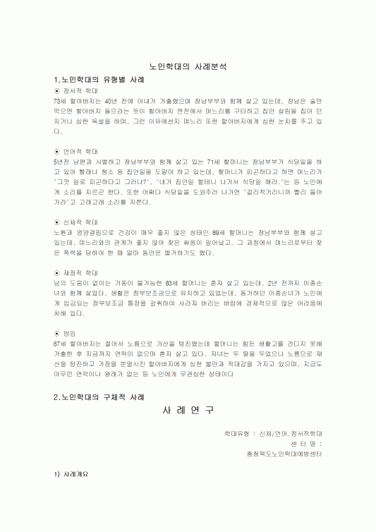 노인학대의 사례분석