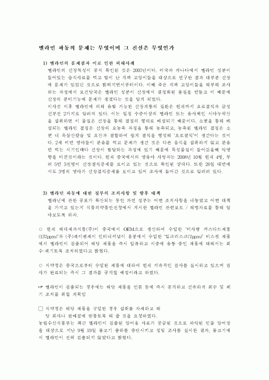 멜라민 파동의 문제점과 그 진실