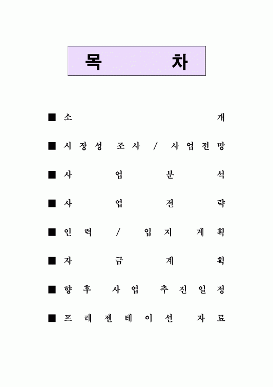 대학생들에게 필요한 물품 쇼핑몰 사업계획서