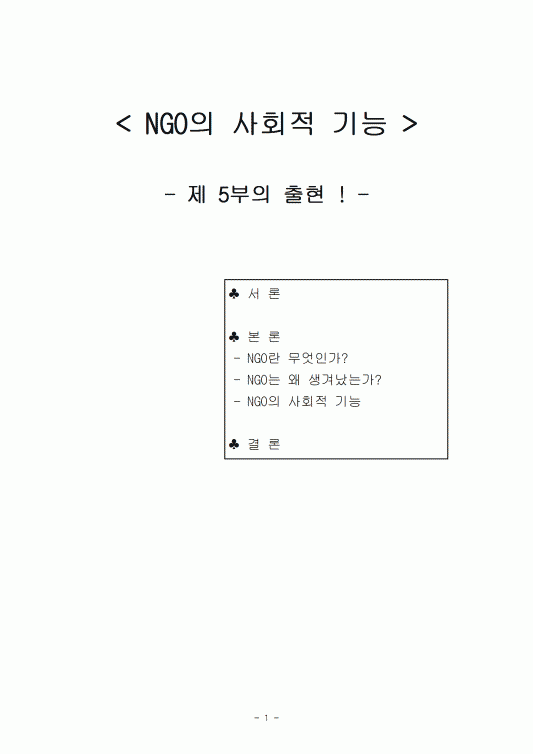 NGO의사회적기능