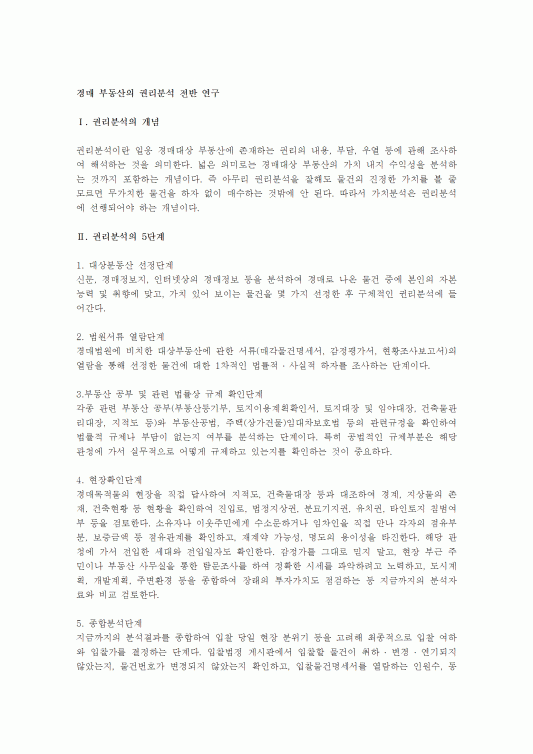경매 부동산의 권리분석 전반 연구