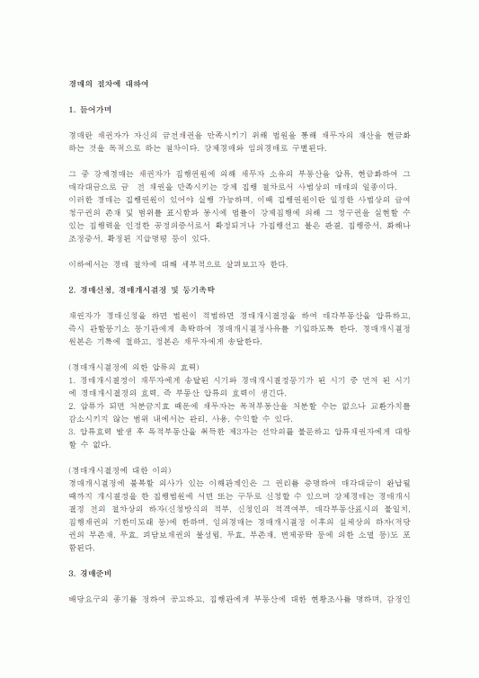 경매의 절차에 대하여