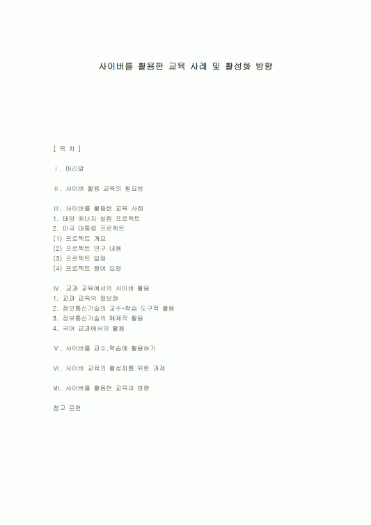 [정보화교육]사이버를 활용한 교육 사례 및 활성화 방향