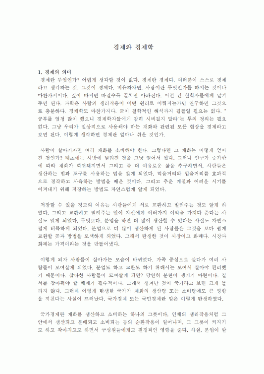 경제와 경제학