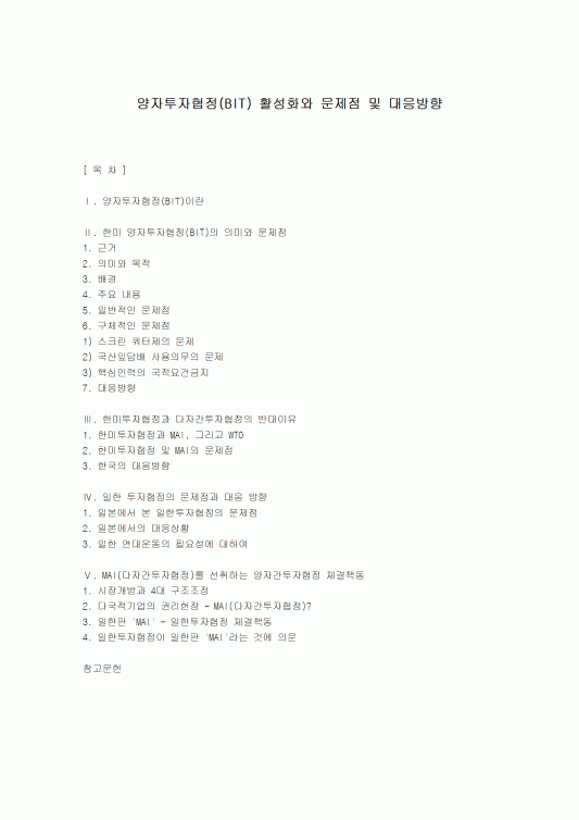 양자투자협정(BIT) 활성화와 문제점 및 대응방향