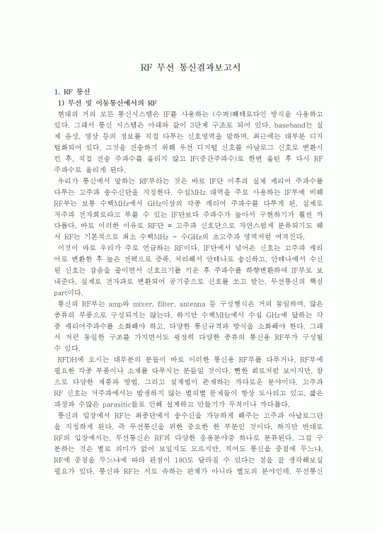 RF 무선 통신결과보고서