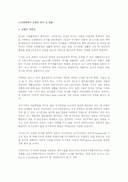 도시계획에서 공원의 의미 및 현황