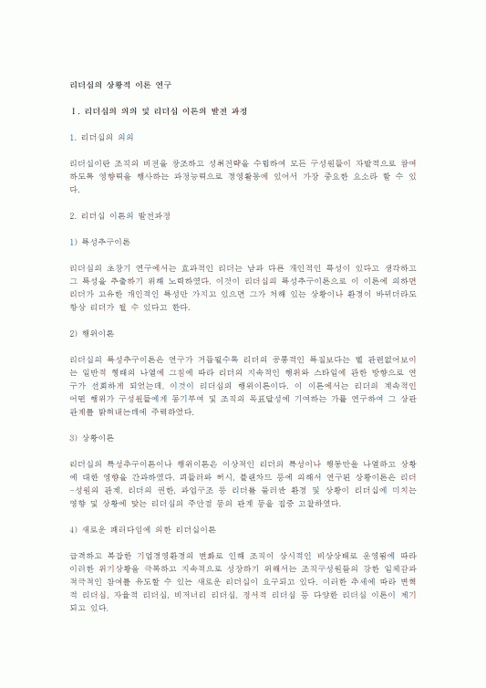 리더십의 상황적 이론 연구