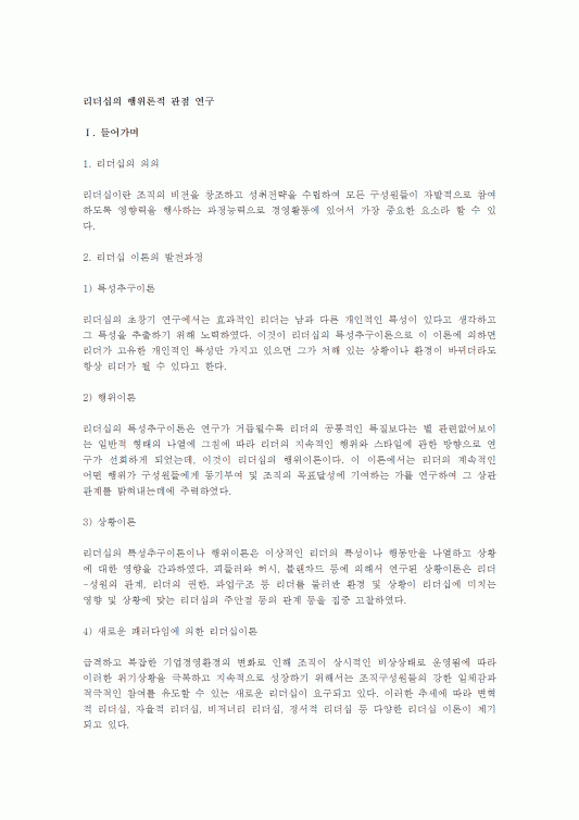 리더십의 행위론적 관점 연구