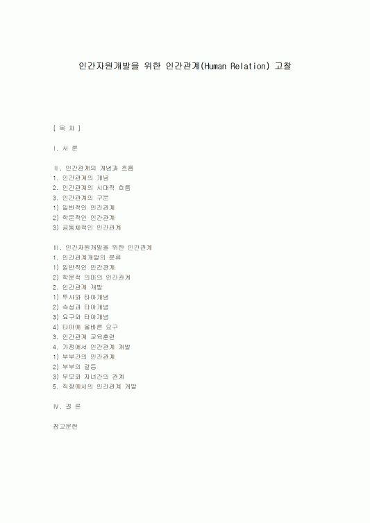 [인간관계]인간자원개발을 위한 인간관계(Human Relation) 고찰