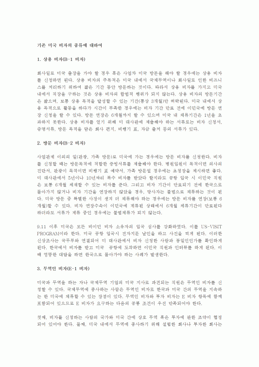 기존 미국 비자의 종류에 대하여