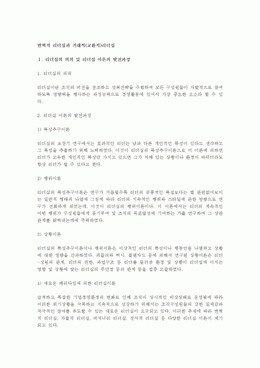 변혁적 리더십과 거래적(교환적)리더십