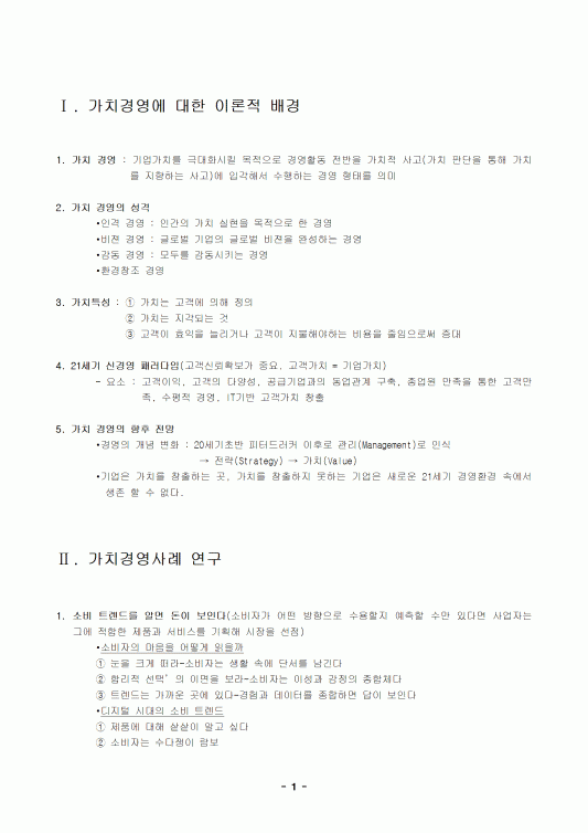 가치경영에 대한 이론적 배경